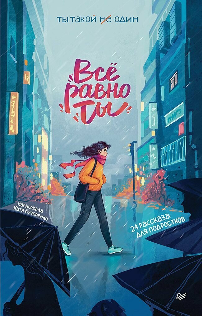 Книга "Всё равно ты"