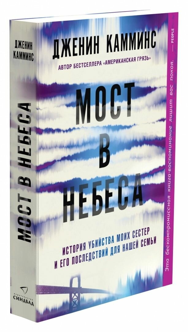 Книга "Мост в небеса"