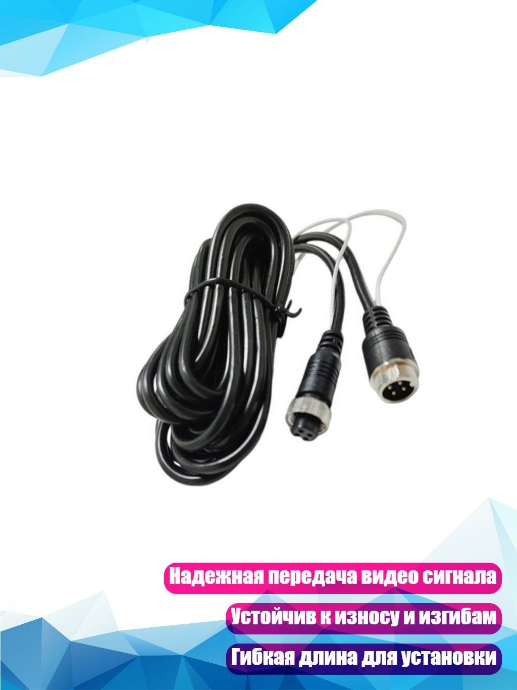 Видео кабель 4Pin для камеры прицепа, 8m