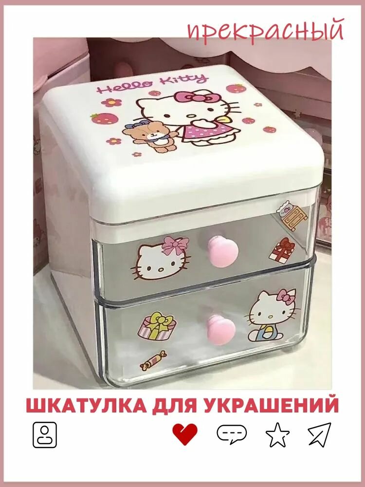 Шкатулка-комод Универсальная "kitty", 1 шт