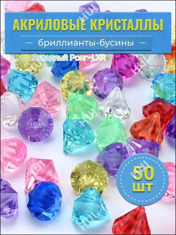 Декоративные кристаллические бриллианты - бусины, наполнитель для ваз, 50 штук