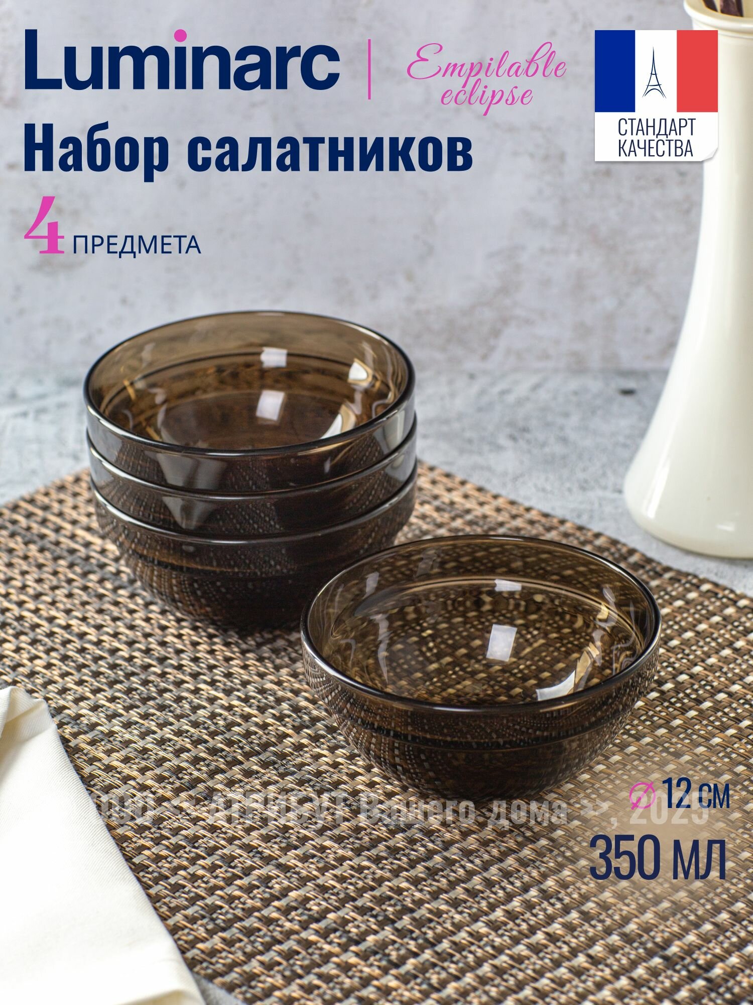 Салатники набор Luminarc Эмпилабль 12 см 4 шт. для салата для сервировки стола