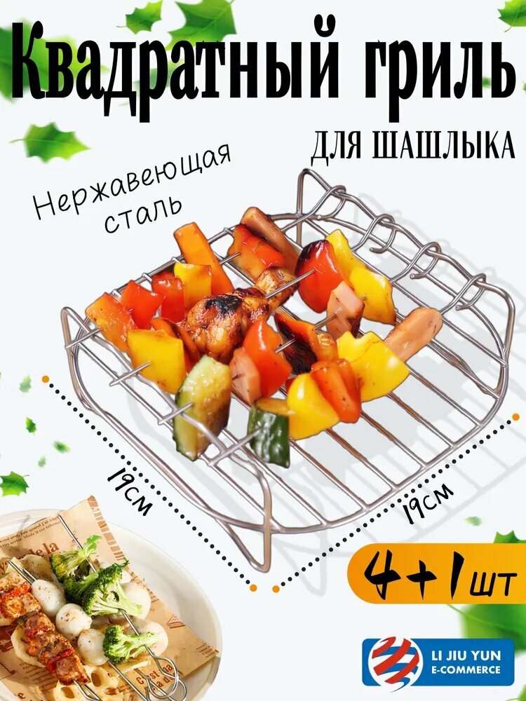 Квадратный гриль из нержавеющей стали для 4 шашлыков