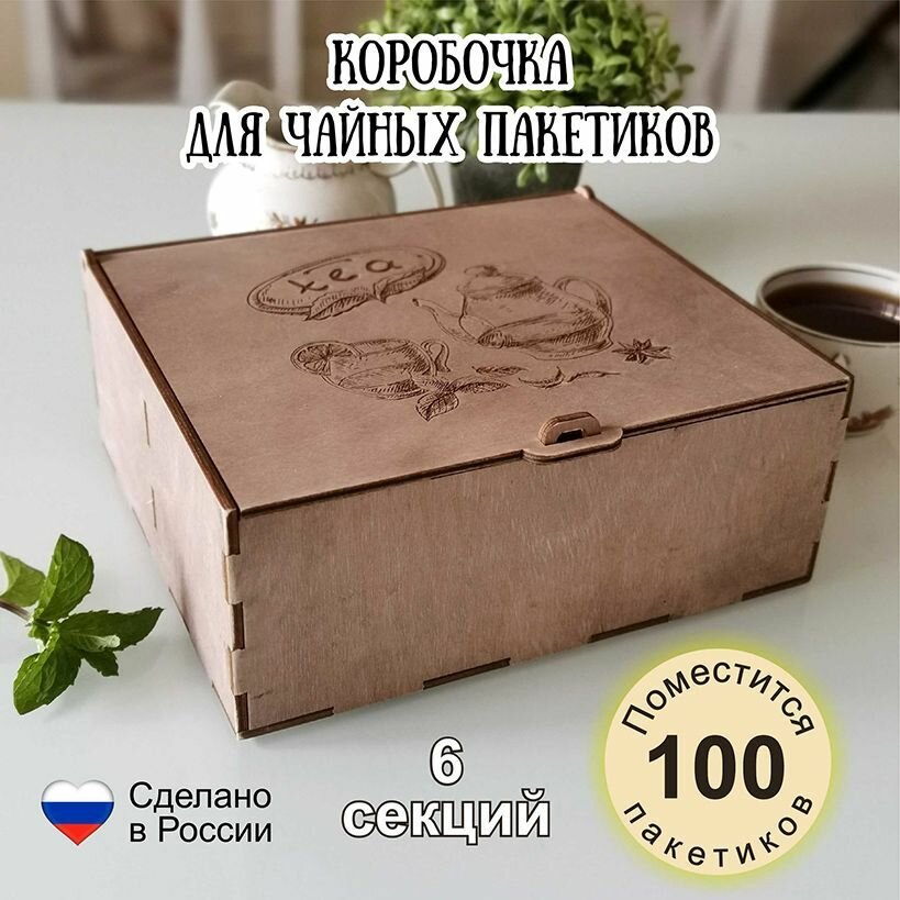 Деревянная коробка для чайных пакетиков, 6 секций с откидной крышкой, с гравировкой органайзер для чая