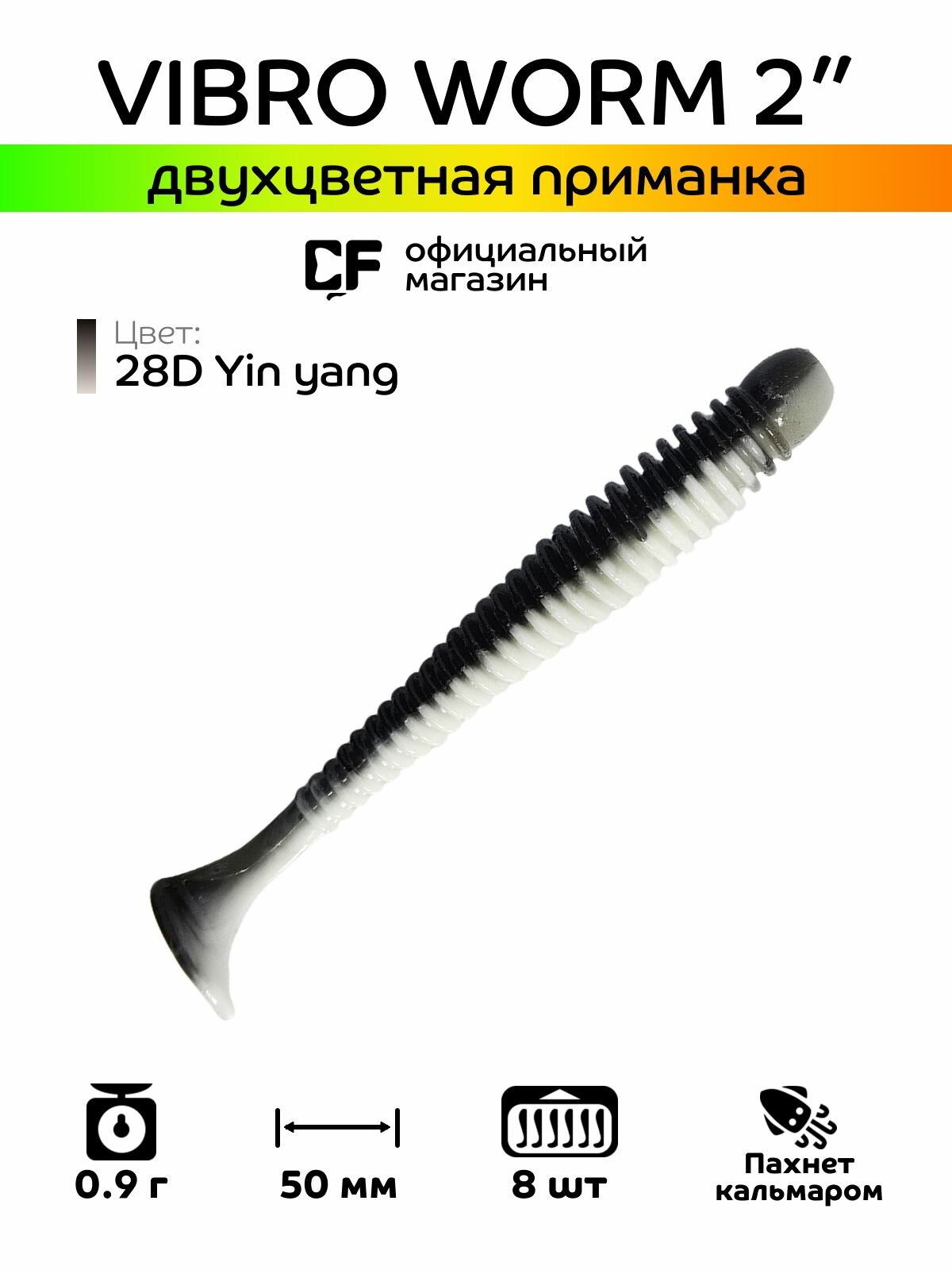 Силиконовые приманки CF Company Vibro worm 2" 3-50-28d-6, кальмар, 8 шт. Приманка для рыбалки, 50 мм.