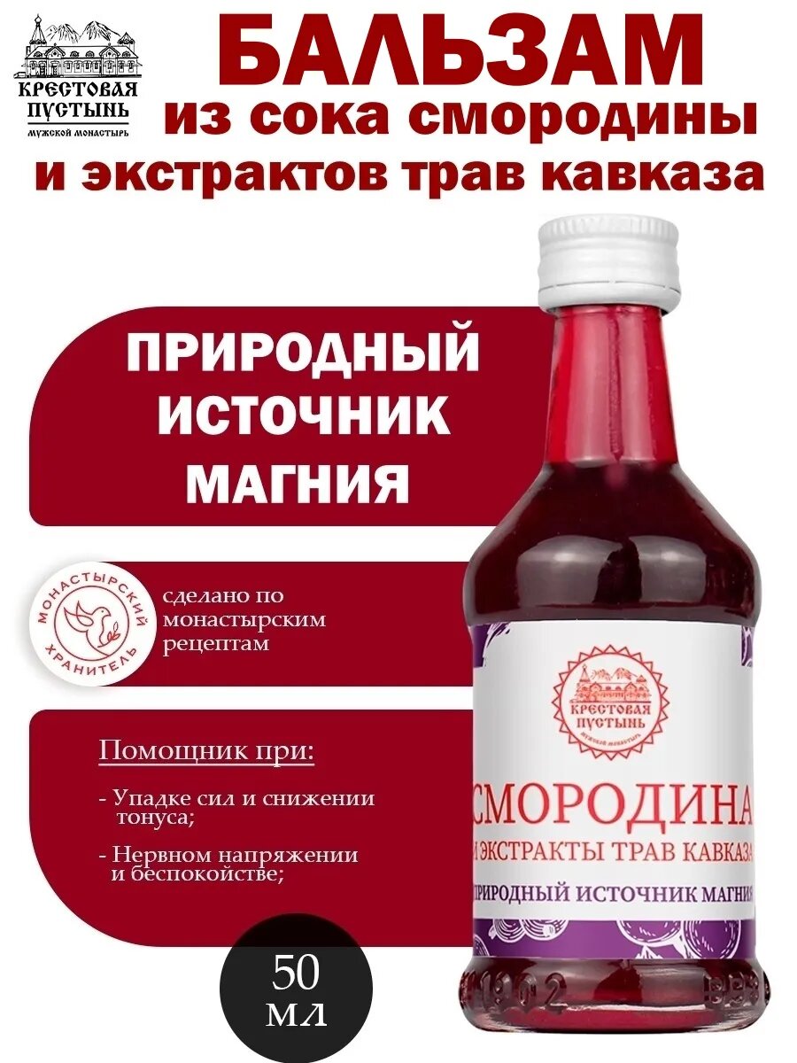 Бальзам из сока смородины и экстрактов трав Кавказа 50мл