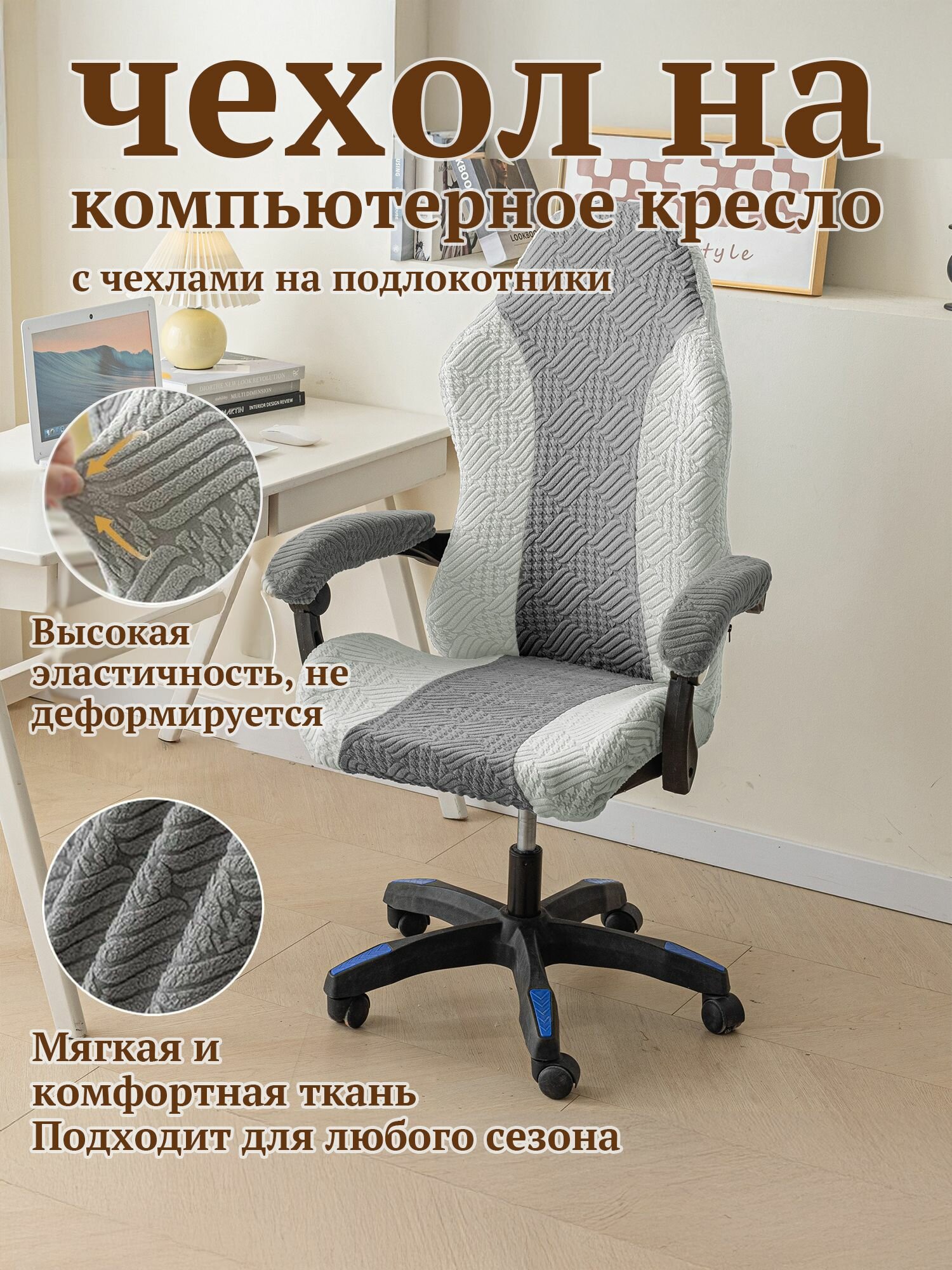 Чехол на компьютерное кресло с подлокотниками из плотной ткани с резинкой