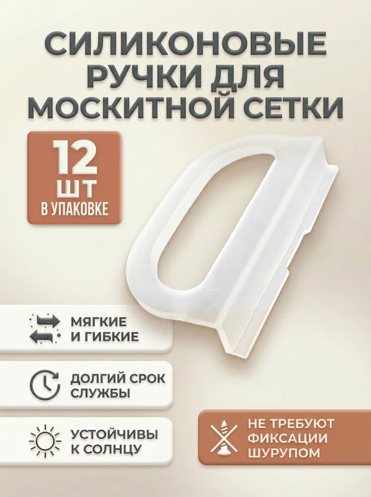 Ручки для москитной сетки 12шт (силиконовые)