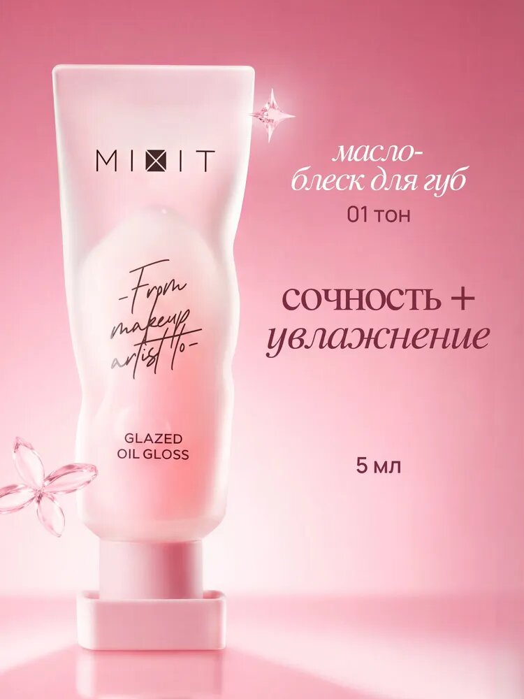 MIXIT Блеск для губ увлажняющий, (светло-розовый) масло для губ, миксит 5 мл