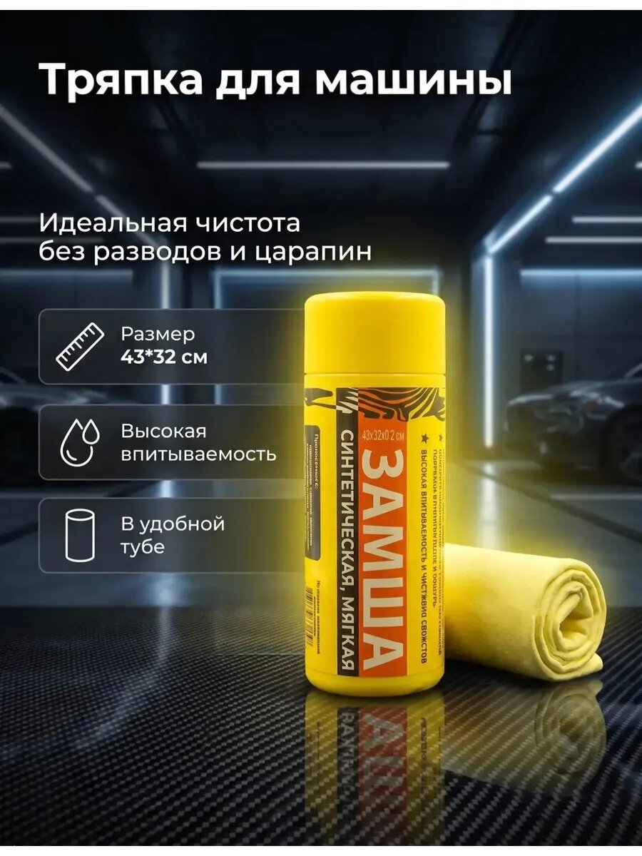 Тряпка замша искусственная для авто в тубе, для машины