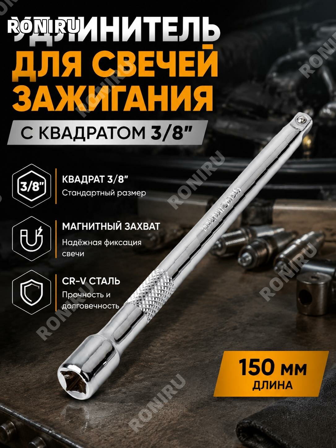 Удлинитель3/8 для свечного ключа,150 мм, CR-V сталь