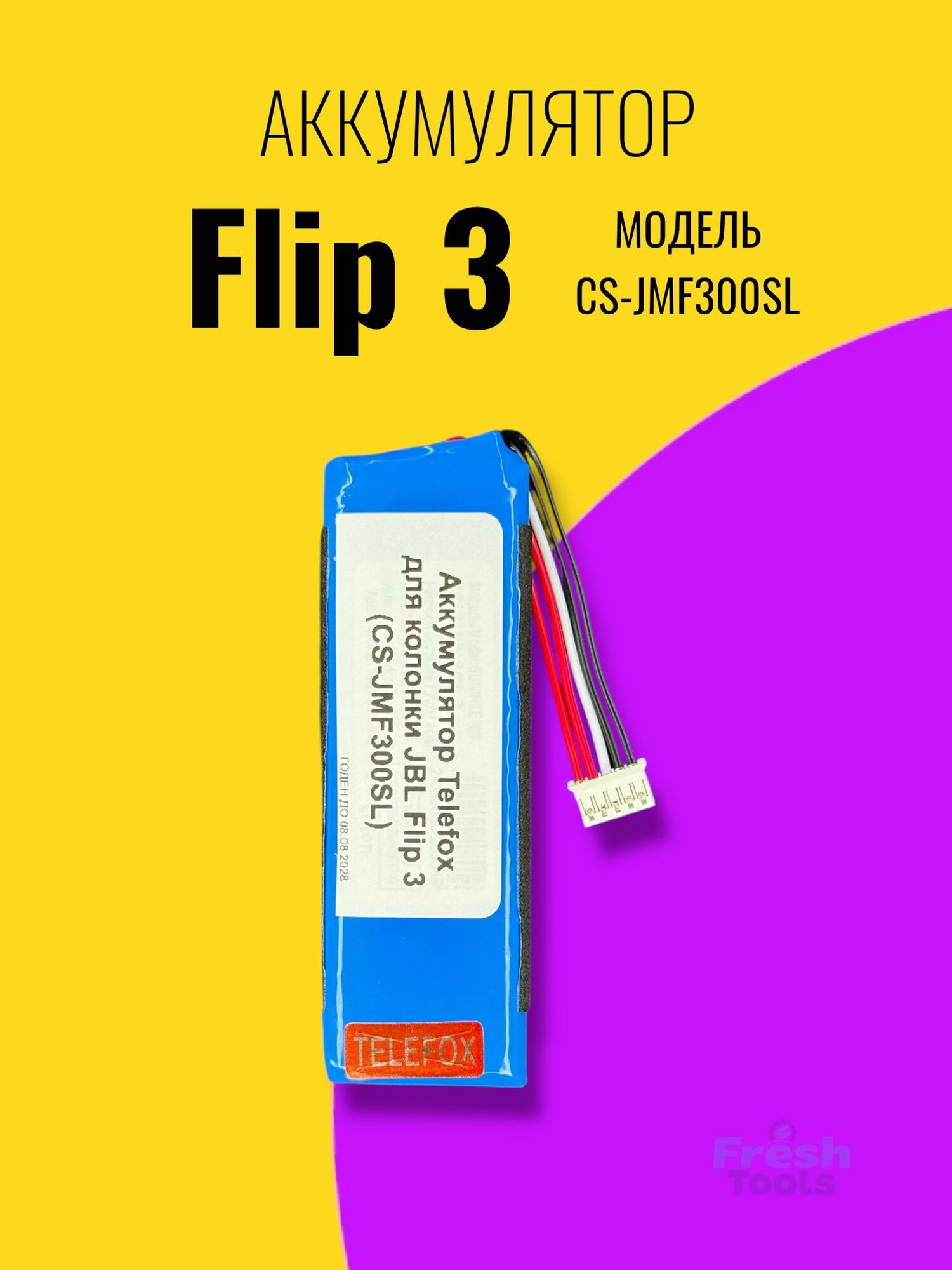 Аккумулятор Telefox для колонки JBL Flip 3 (CS-JMF300SL)