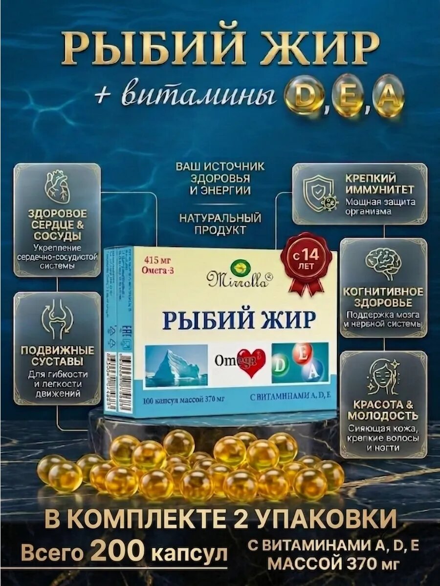 Рыбий жир капсулы омега 3 и витамин A D E №100 2 уп