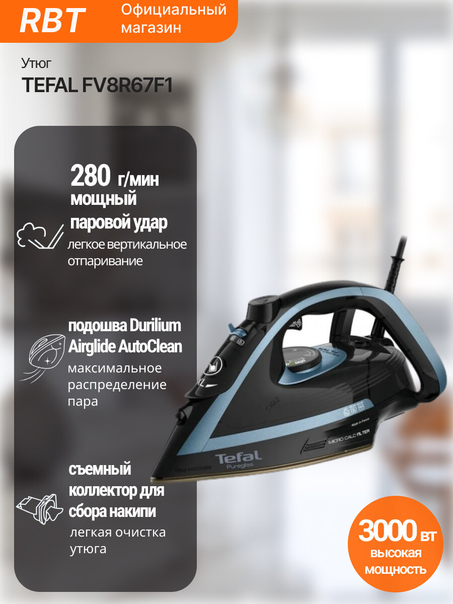 Утюг Tefal FV8R67F1, синий/черный, мощный ( 3000 Вт) , паровой удар 280 гр/мин