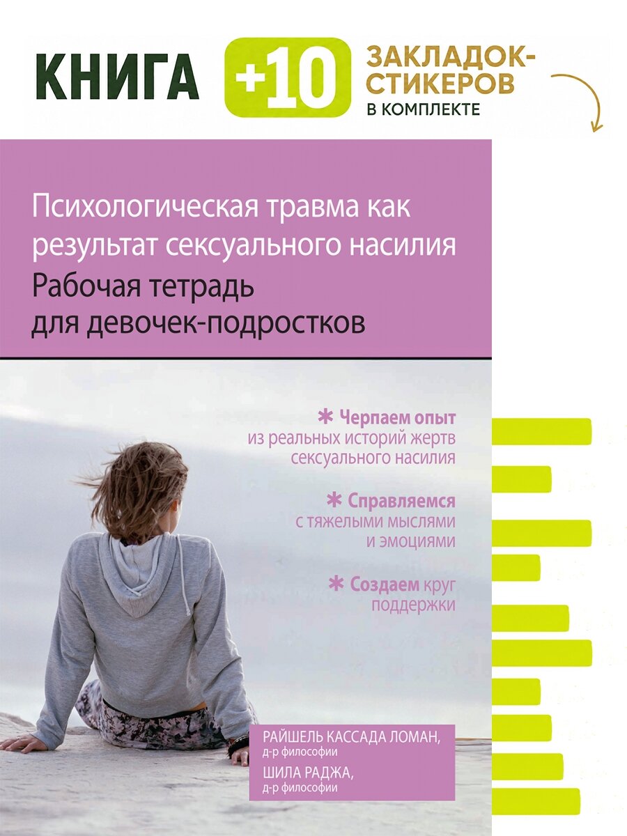 Психологическая травма как результат сексуального насилия. Рабочая тетрадь для девочек-подростков. Комплект: книга + 10 закладок-стикеров