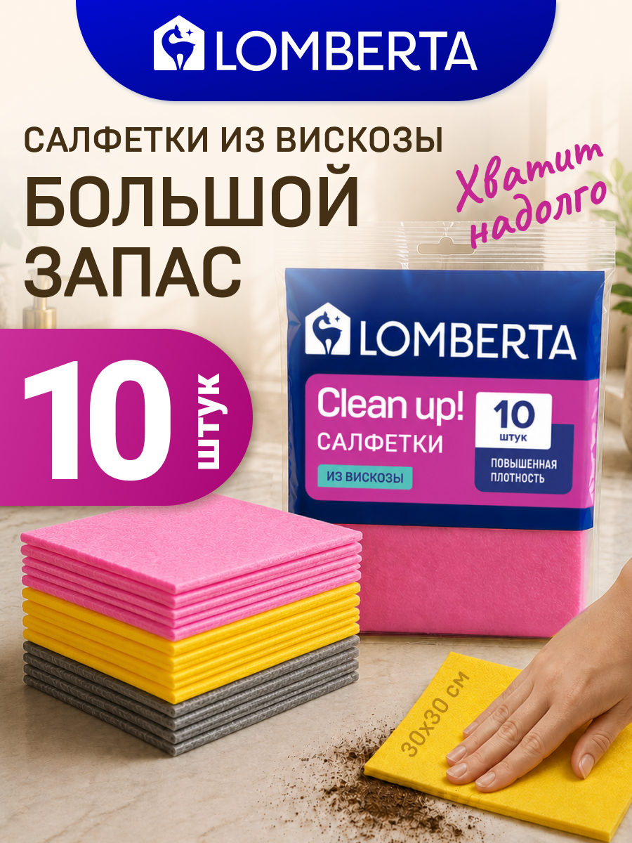 Салфетки для уборки Lomberta, вискозные, 10 шт, универсальные