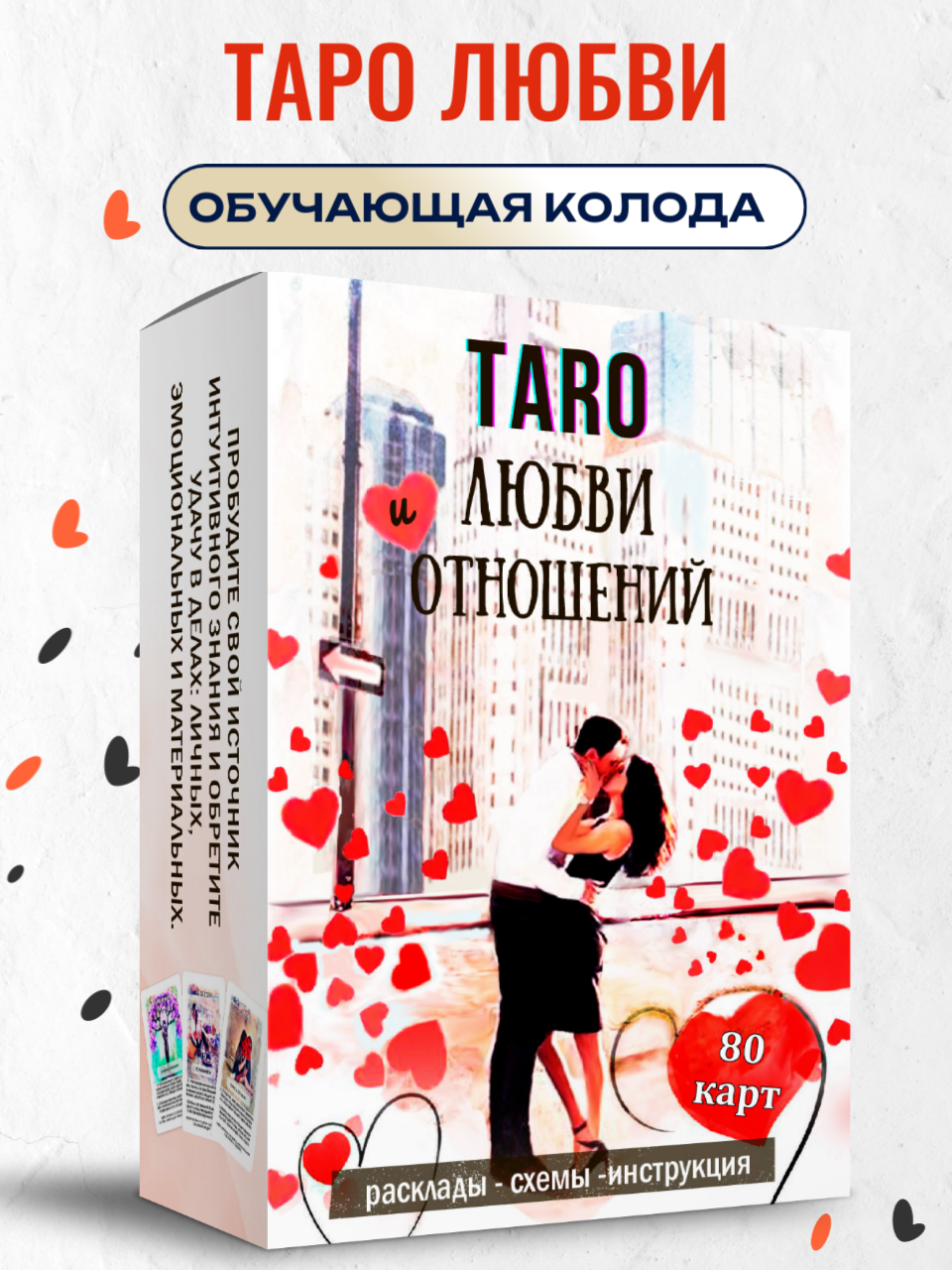 Обучающие карты таро «Любовь и Отношения» от MAK Coach (78 + 2 карты с готовой расшифровкой и кармой)