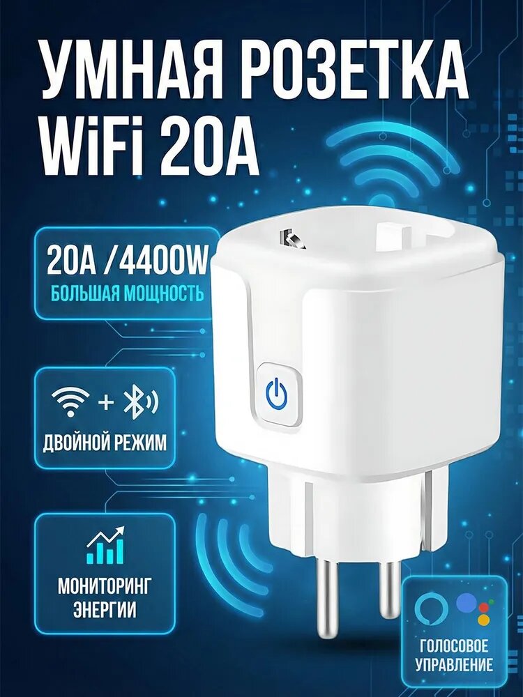 Умная розетка WiFi 20А с Алисой с таймером мощная