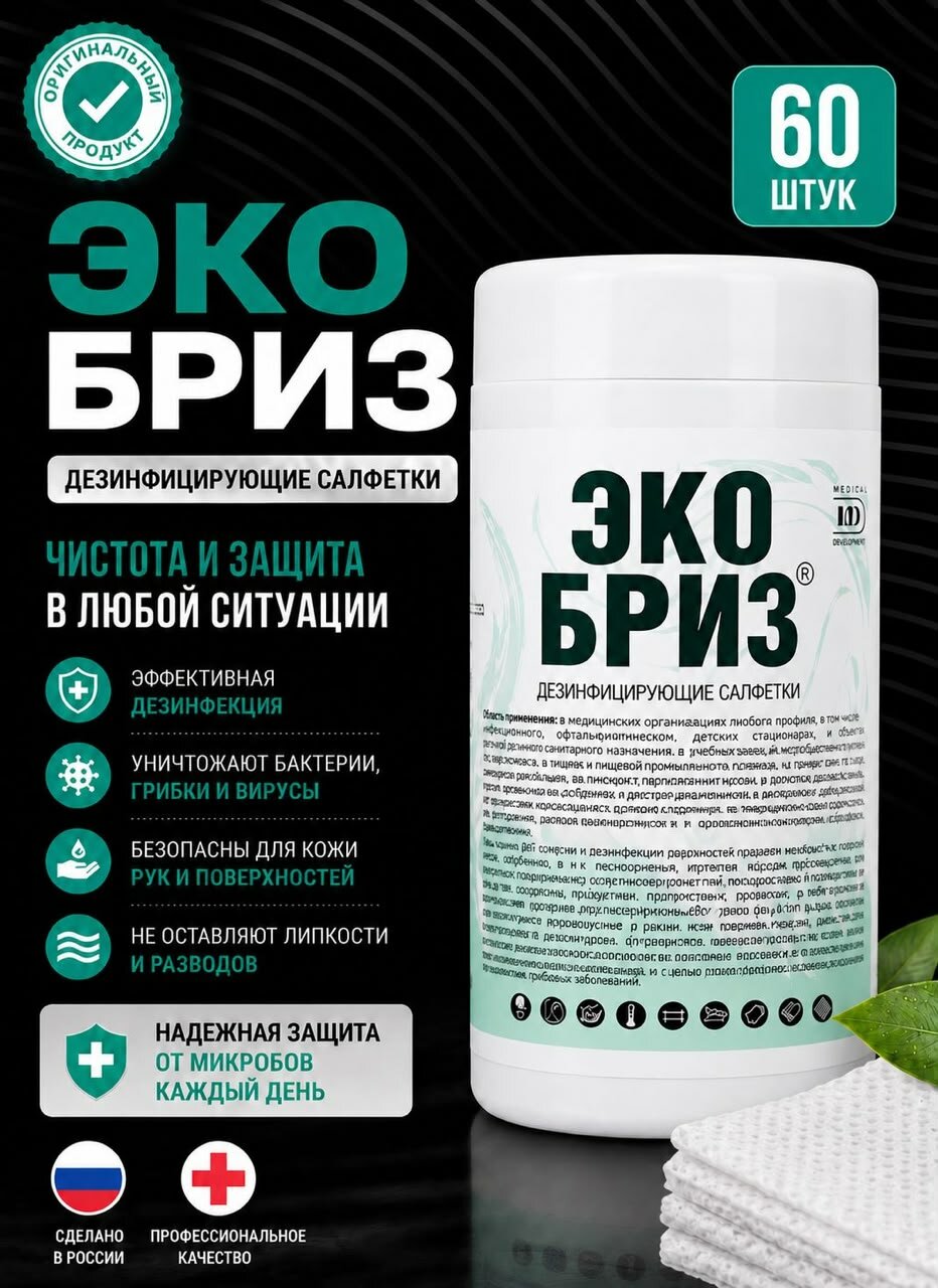 Дезинфицирующие салфетки Экобриз 60шт.