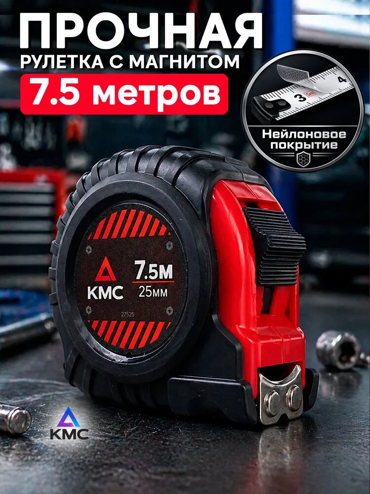 КМС Измерительная рулетка Строительная 7.5м x 25мм