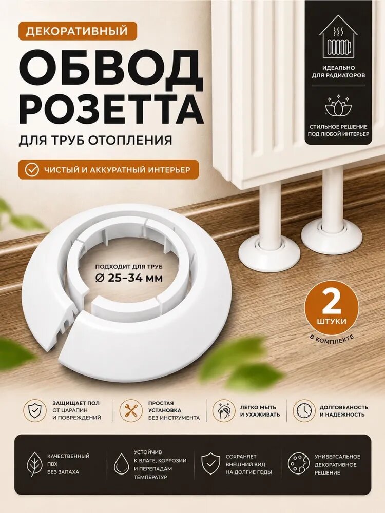 Обвод универсальный для труб 25-34 мм, декоративная накладка розетта ПВХ, Белый 001, IDEAL