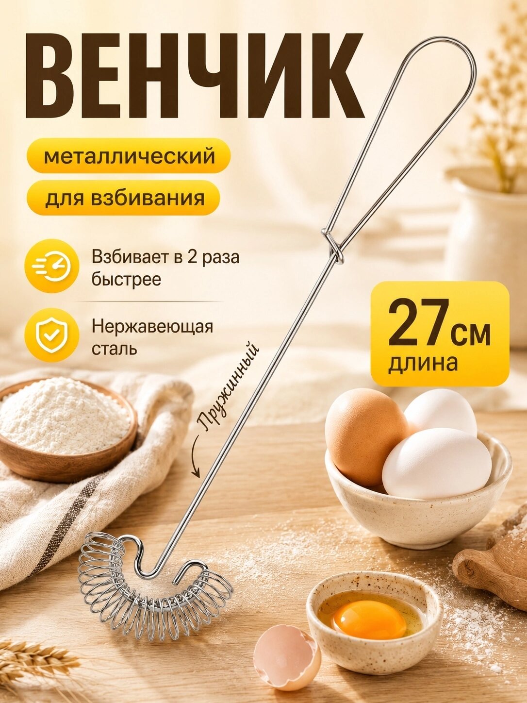 Венчик для взбивания ручной металлический, 27 см