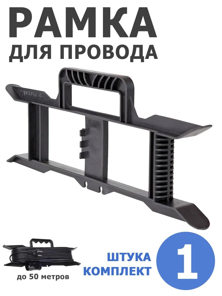 Рамка для кабеля усиленная из плотного пластика. Мотовило для намотки и хранения верёвки. Рамка для удлинителя без провода. Мотовило для якорной верёвки на 6 мм. 8 мм. 10 мм. Удобная рукоять