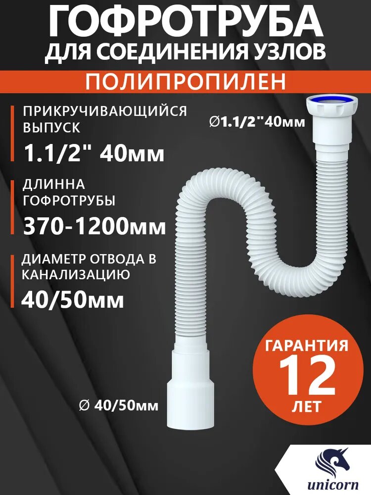 Гофротруба для сифона, гофра 1200 мм, 40х40/50 с гайкой 1 1/2" (40), полипропилен, Unicorn D125P