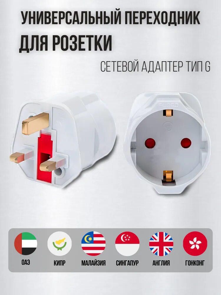 Переходник для розетки ОАЭ, Англия, Кипр, Сингапур, Малайзия, Гонконг, Великобритания, тип G