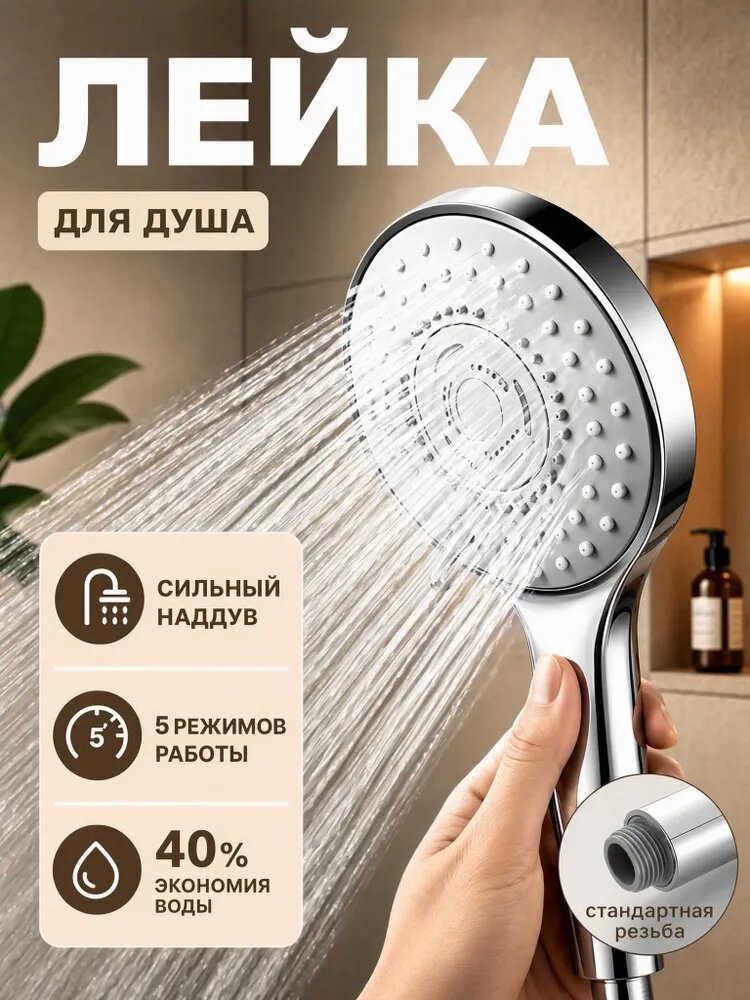 Лейка для душа, массажная, 5 режимов, насадка, без шланга, пластиковая, серебристая