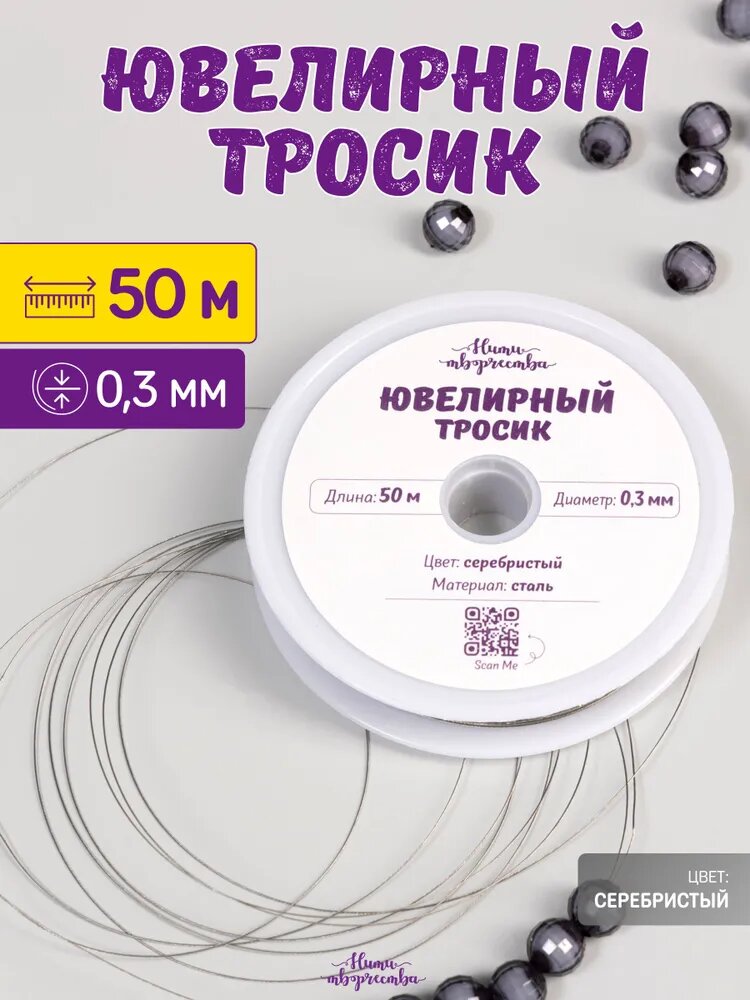 Ювелирный тросик (Ланка) для рукоделия, 0,3 мм, 50 м