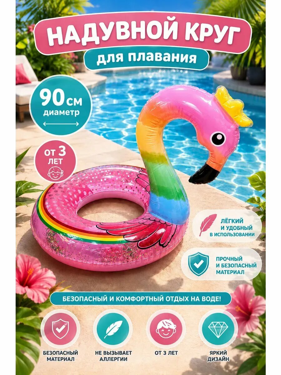 Круг надувной для плавания Фламинго