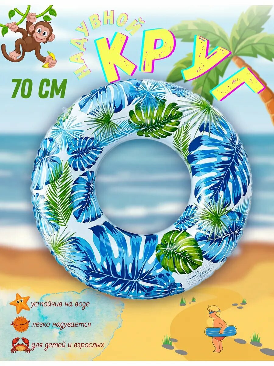 Круг надувной 70 см