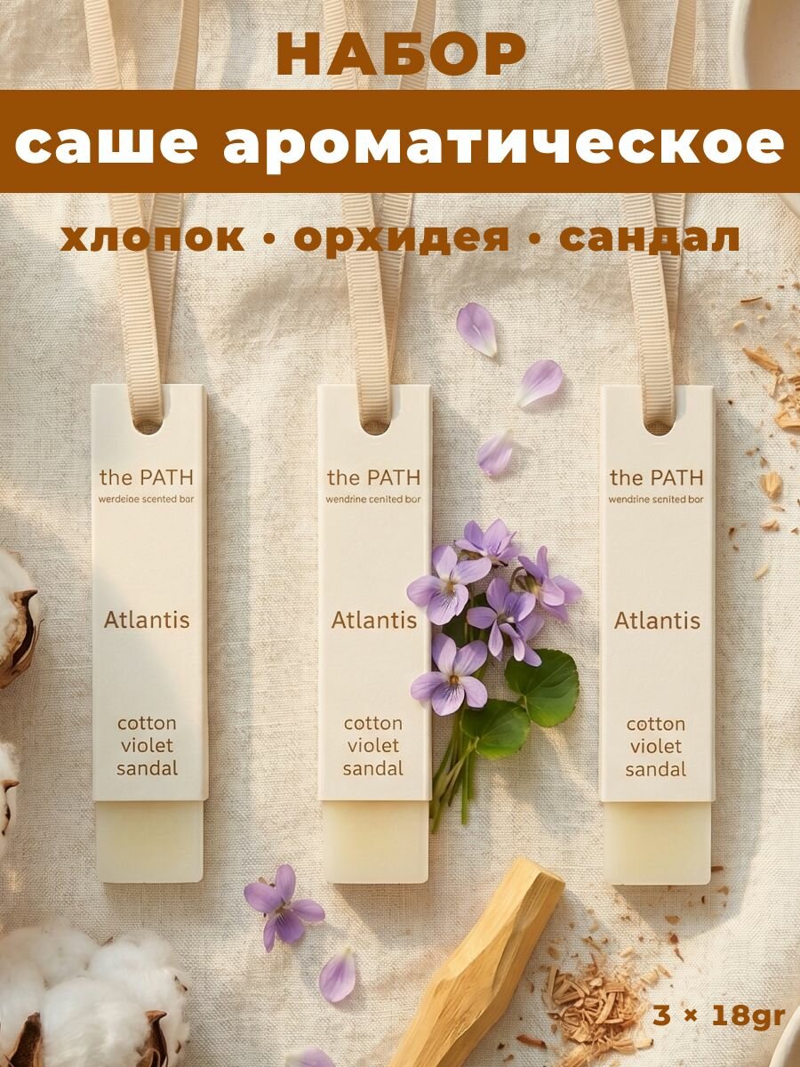 Саше ароматическое "Atlantis". the PATH, Морской · Древесный · Мускусный аромат, набор из 3 шт.