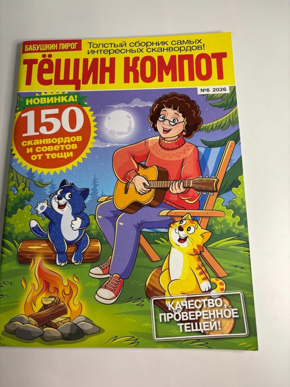 Бабушкин пирог тёщин компот толстые сканворды для взрослых + рецепты