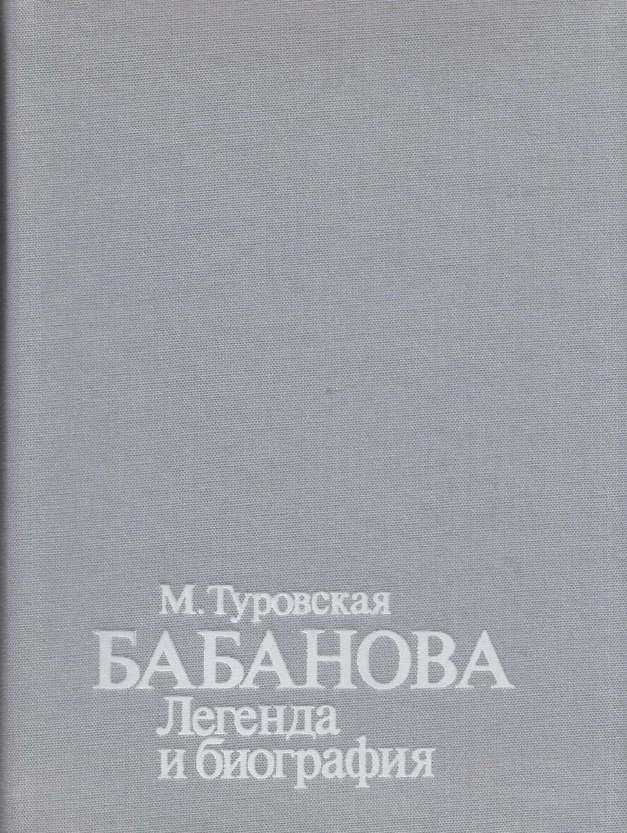 Бабанова. Легенда и биография