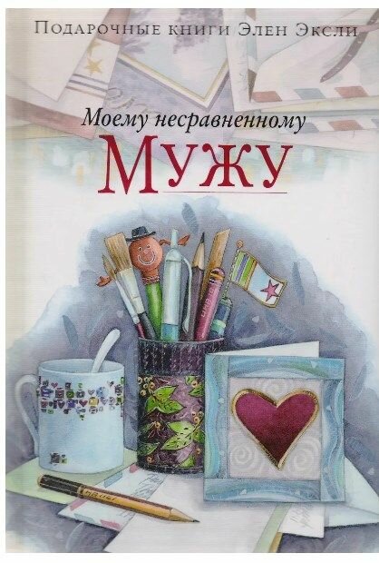 Моему несравненному мужу элен эксли