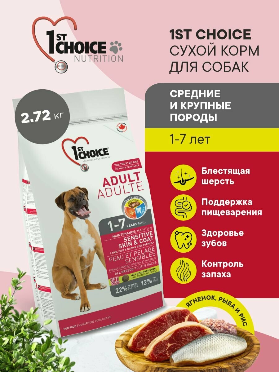 Корм для собак средних и крупных сухой 1st Choice Здоровая кожа и шерсть на ягненке с рыбой и рисом, 2.72кг