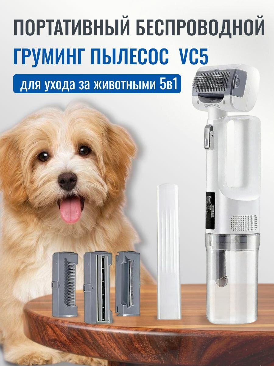 Беспроводной Груминг пылесос VC5 для ухода за животными 5 в 1
