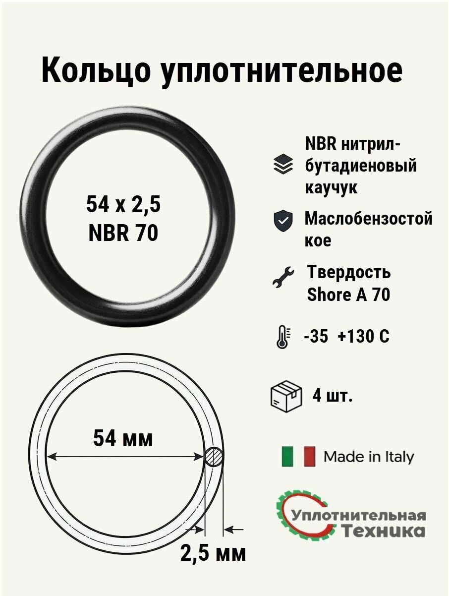Кольцо уплотнительное 54х2,5 NBR70 4 шт.