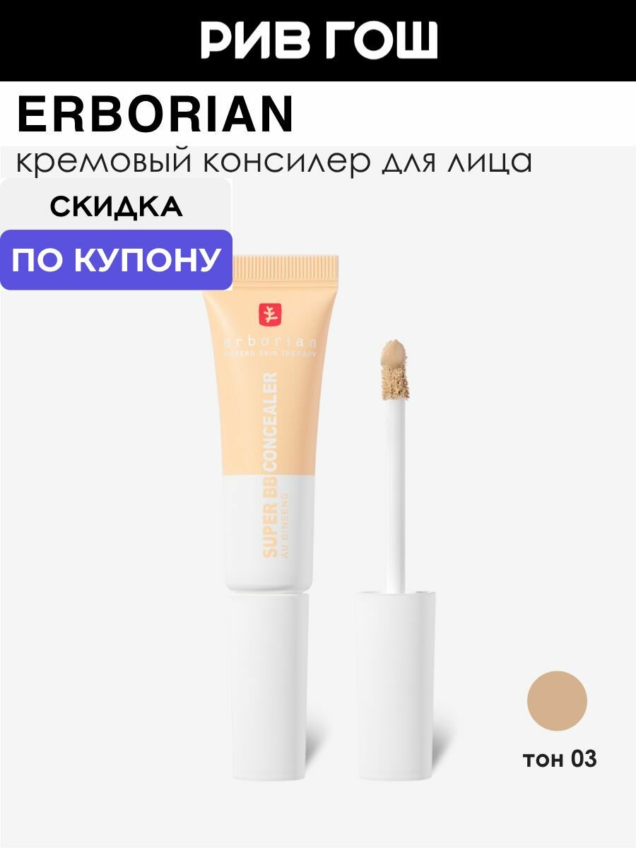 ERBORIAN Super BB Консилер для лица, 10 мл, 03 Натурально-бежевый