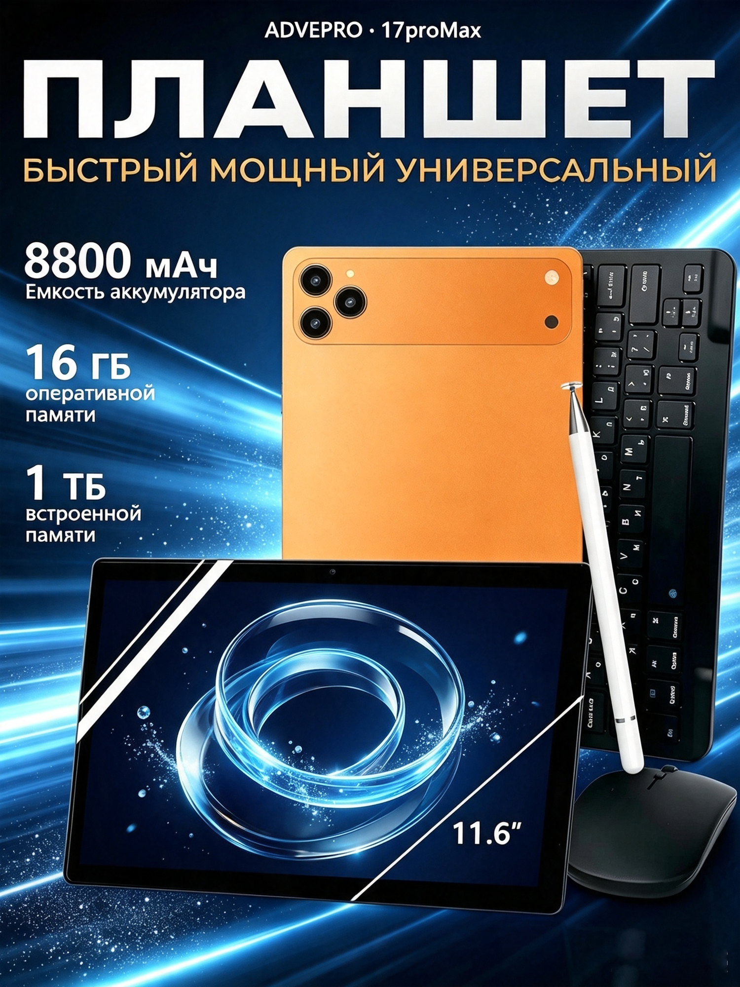 Планшет с клавиатурой ADVEPRO Pad17Pro Max 11.0" 2sim 16GB 1024GB, планшет андроид игровой со стилусом