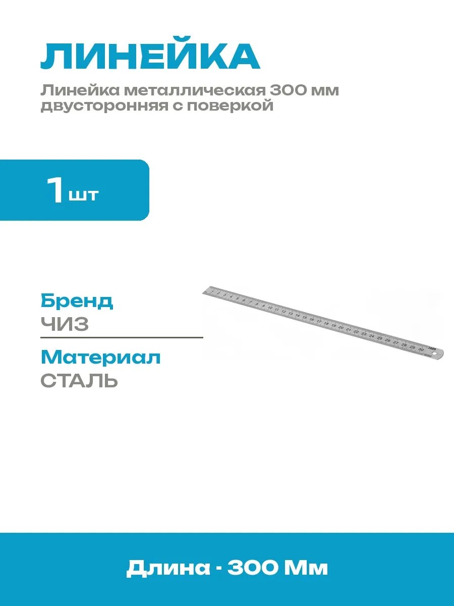 Линейка измерительная стальная 300 мм ГОСТ с поверкой