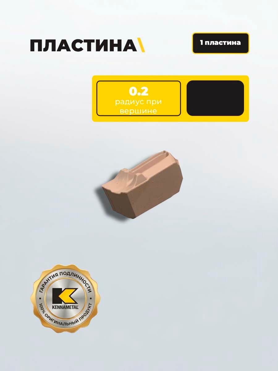 Пластина EC030M03N00CF02 KCU25 Kennametal