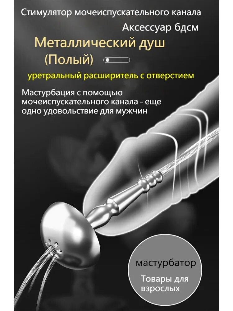 Металлический расширитель уретры в форме душа/с 7 выпускными отверстиями, мастурбатор для мужчин