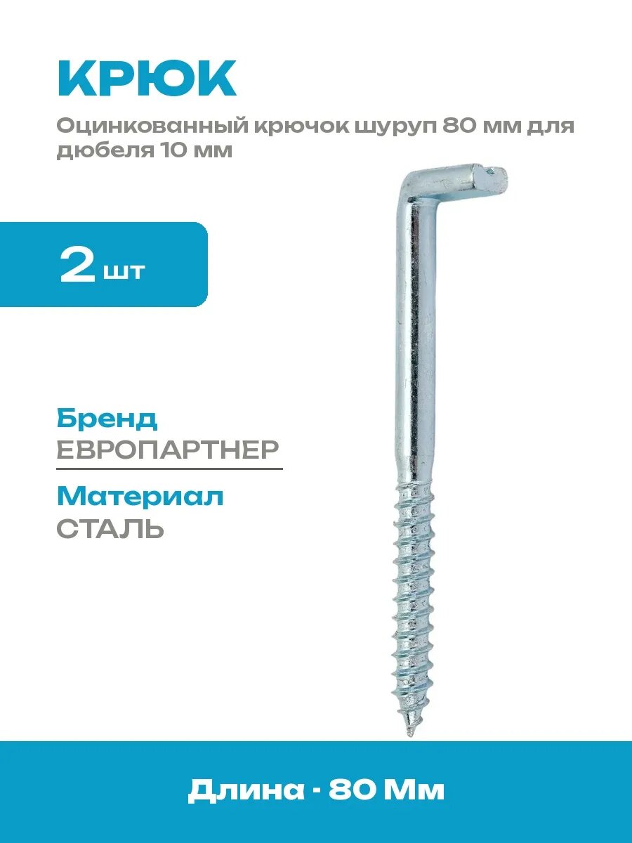 Шуруп с угловой головкой 80 мм белый цинк 2 штуки крепление