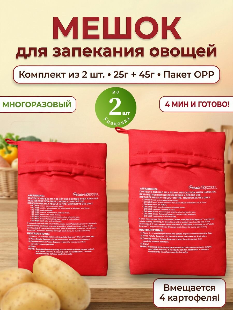 Пакеты для запекания в микроволновой печи 2 шт. (большой + малый) для картофеля и овощей