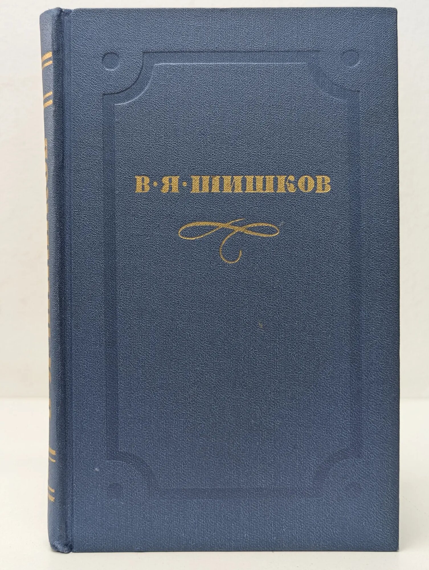 Библиотека Огонек. Вячеслав Шишков. Собрание сочинений в 10 томах. Том 1 Шишков Вячеслав Яковлевич 1974