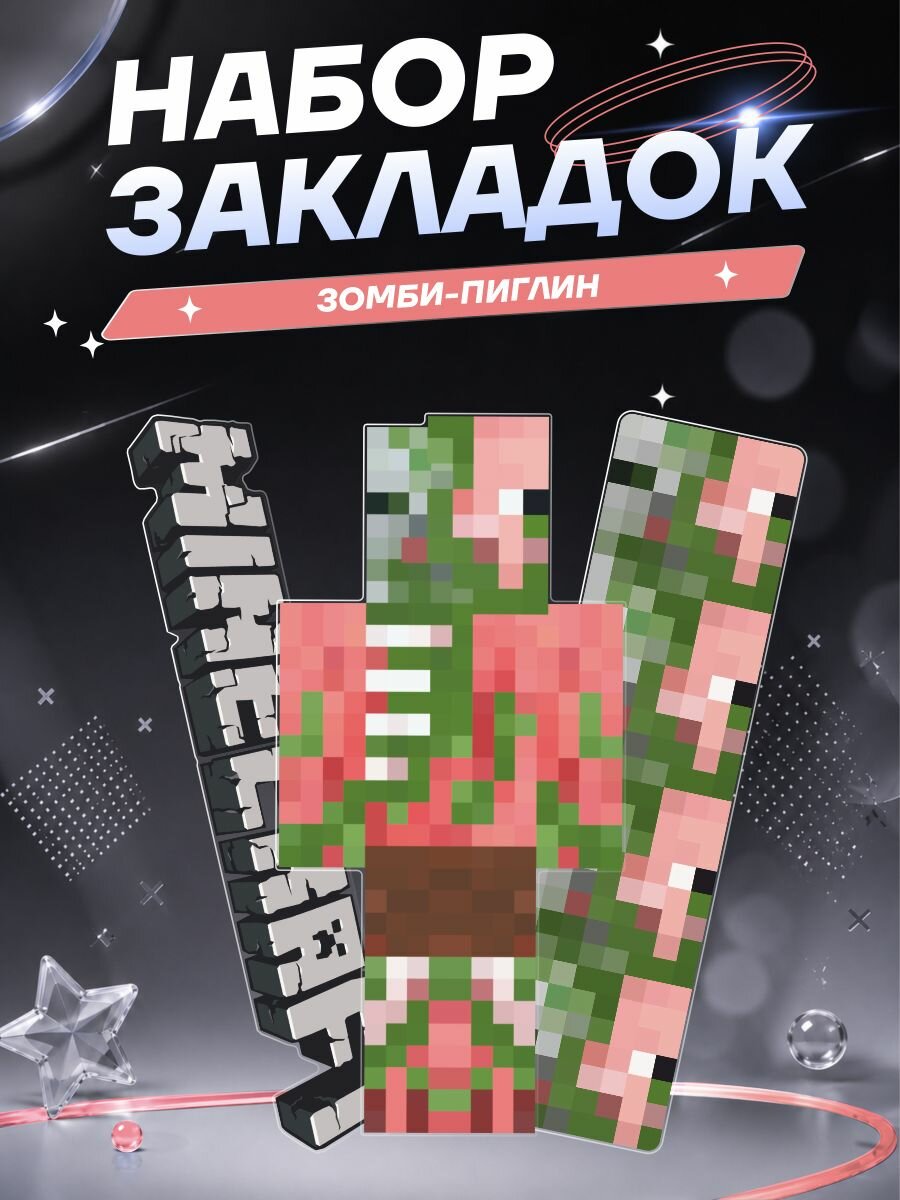 Закладки для книг и учебников Minecraft Зомби Пиглин