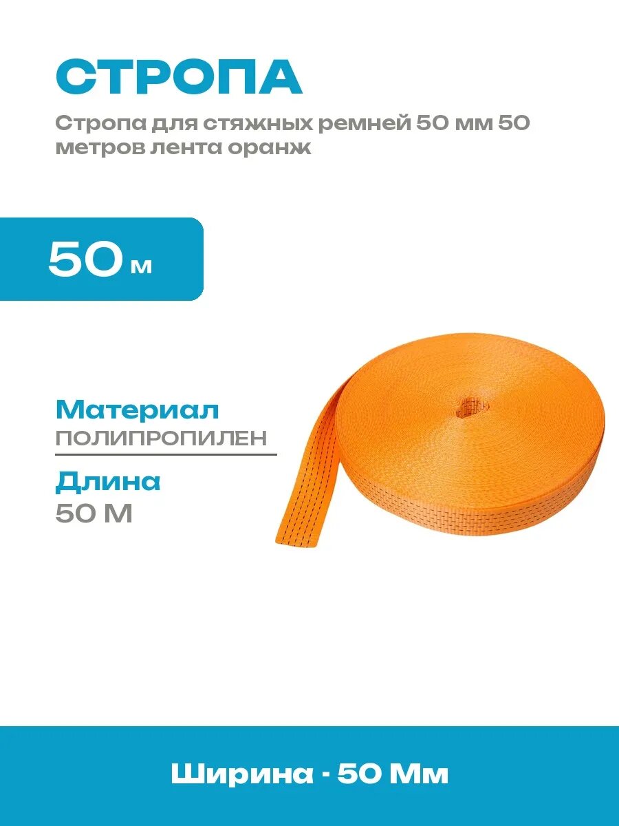 Стропа полипропиленовая 50 мм 50 м лента для стяжных ремней